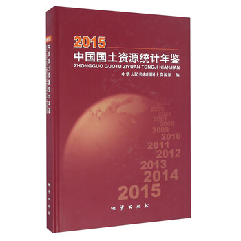 中国国土资源统计年鉴（2015）