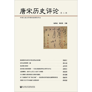唐宋历史评论（第二辑）