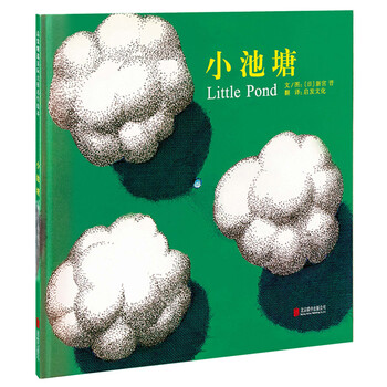 小池塘  国际绘本大师新宫晋作品  3-6岁（启发出品）