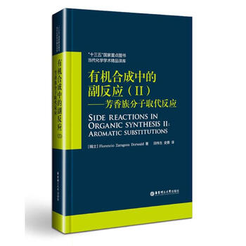 有机合成中的副反应(2)芳香族分子取代反应