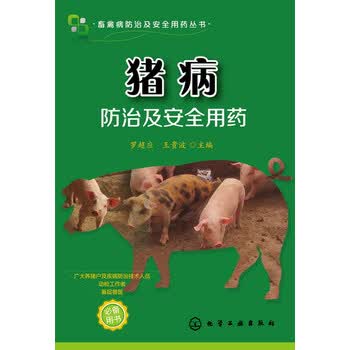 包邮 猪病防治及安全用药