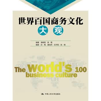 百国商务文化大观 书籍 管理 商务实务