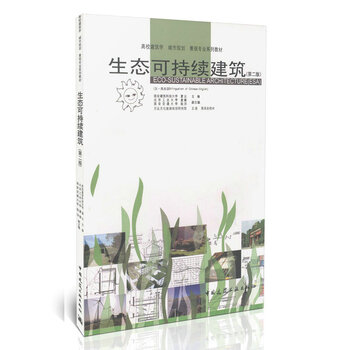 生态可持续建筑(第二版) (汉-英双语）