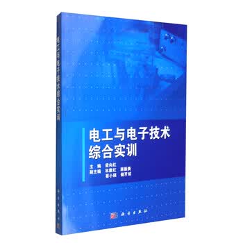 电工与电子技术综合实训