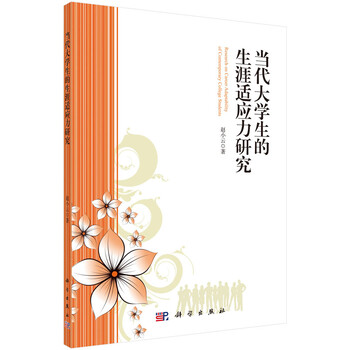 [按需印刷] 当代中国大学生的生涯适应力研究