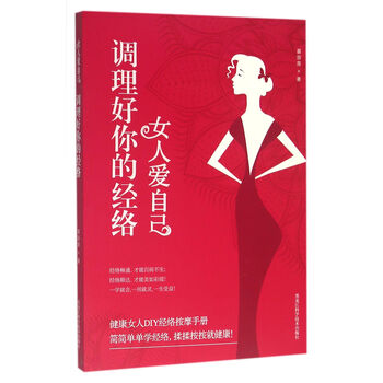 女人爱自己：调理好你的经络