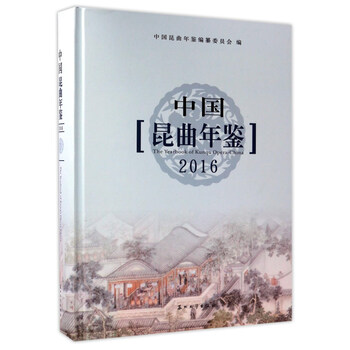 中国昆曲年鉴（2016 附光盘）