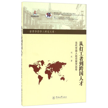 从打工者到跨国人才:当代中国人赴日留学30年9787566818041暨南大学