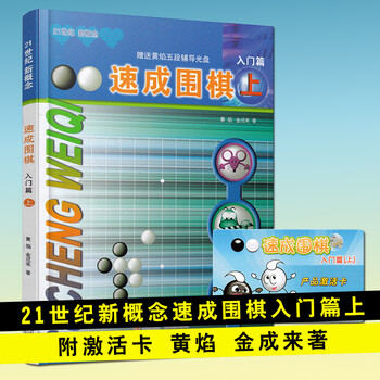 速成围棋入门篇上册 黄焰 儿童围棋入门书籍教材 围棋教学习题册入门书籍