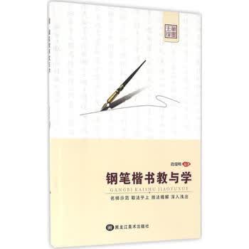 钢笔楷书教与学
