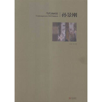孙景刚-当代油画家 书籍 绘画 油画赏析