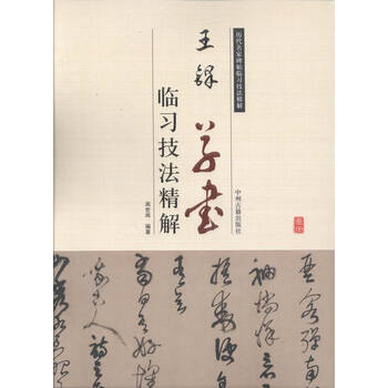 王铎书——临*精解 书法 书籍