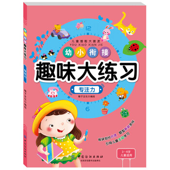 幼小衔接趣味大练习：专注力