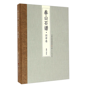 泰山石谱丙申卷