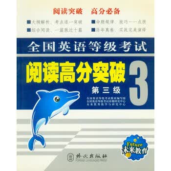 全国英语等级考试阅读高分突破 3 第三级