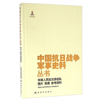 华南人民抗日游击队图片 表册 参考资料