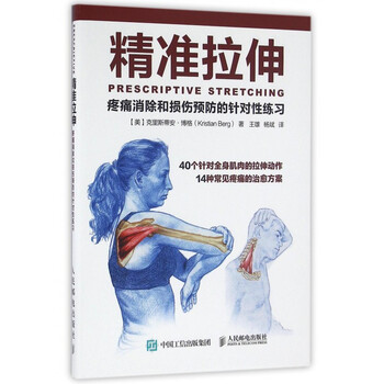 精准拉伸(疼痛消除和损伤预防的针对性练习)