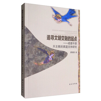 追寻文明交融的起点：成都平原天主教的家庭支持研究