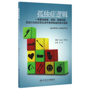 孤独症逻辑（翻译版）9787117236560