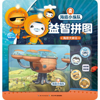 海底小纵队益智拼图：海底大峡谷