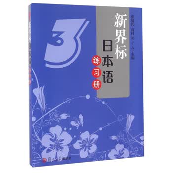 新界标日本语练习册3（附光盘）