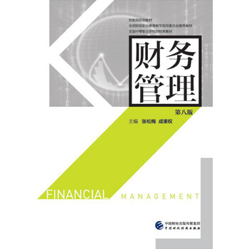 财务管理（第八版）