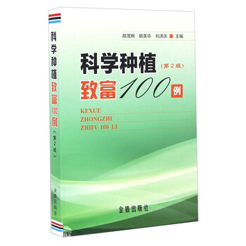 科学种植致富100例（第2版）