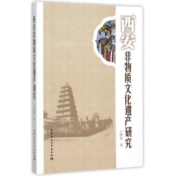 西安非物质文化遗产研究