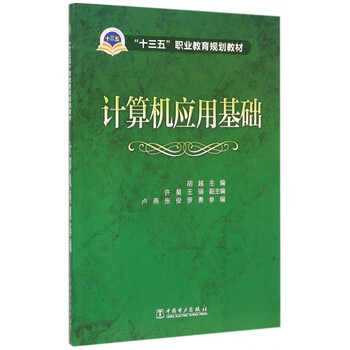 计算机应用基础(十三五职业教育规划教材)