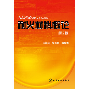 耐火材料概论(第2版) 耐火材料的原料 生产工艺 性能与应用 冶金专业师生教学用书