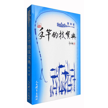 手竿钓技宝典
