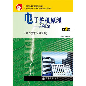 电子整机原理——音响设备 第二版9787040311426