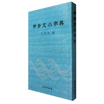 正版 新书--甲骨文小字典9787501048069