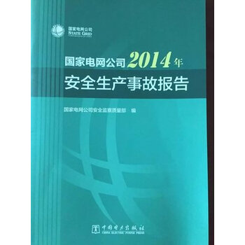 国家电网公司2014年安全生产事故报告