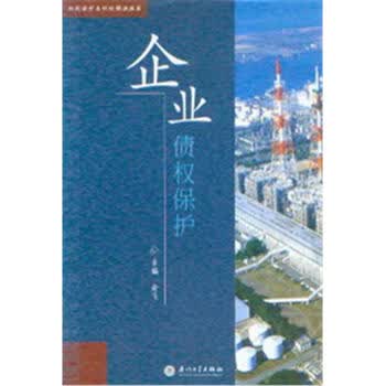 权利保护与纠纷解决丛书/企业债权保护