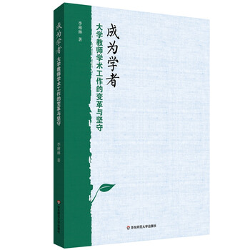成为学者：大学教师学术工作的变革与坚守