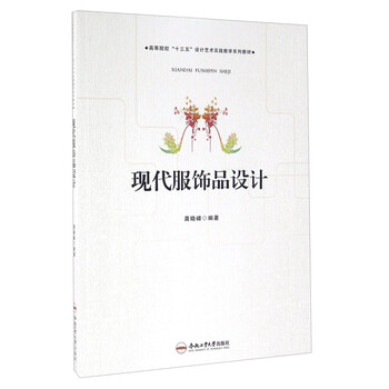 现代服饰品设计