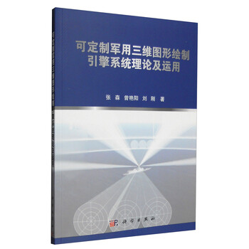 可定制军用三维图形绘制引擎系统理论及运用