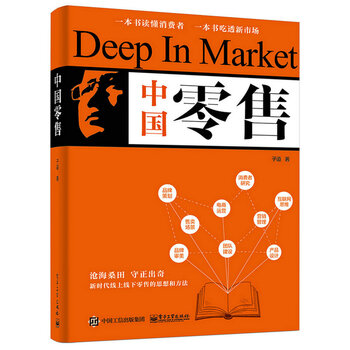   中国零售9787121308239电子工业