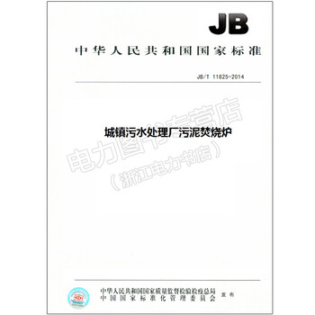 JB/T 11825-2014 城镇污水处理厂污泥焚烧炉