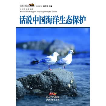 话说中国海洋丛书：话说中国海洋生态保护图书 历史 历史