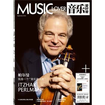 音乐爱好者（2016年9月号）