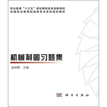 机械制图习题集