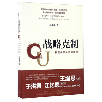 战略克制：新型中美关系的构建9787010169033