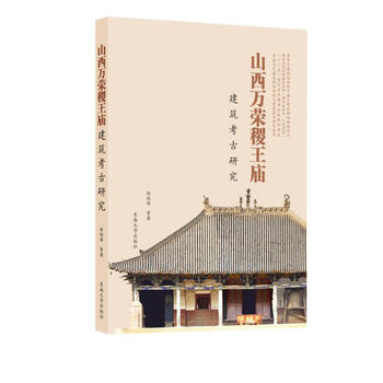 山西万荣稷王庙建筑考古研究
