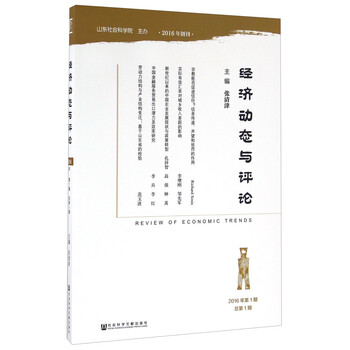 经济动态与评论:2016年の1期 总の1期9787509794500社会科学文献