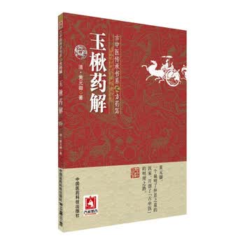 玉楸药解古中医传承书系方药篇中国医药科技出版社