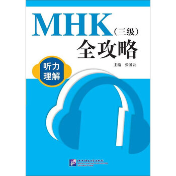 MHK（三级）全攻略：听力理解（附光盘）