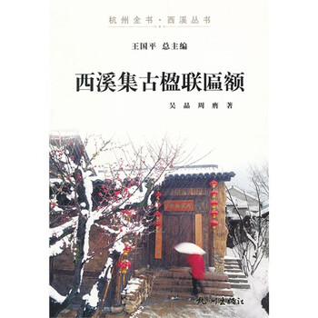西溪集古楹联匾额/杭州全书西溪丛书