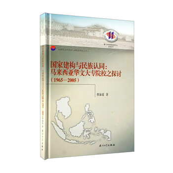 国家建构与民族认同：马来西亚华文大专院校之探讨（1965-2005）